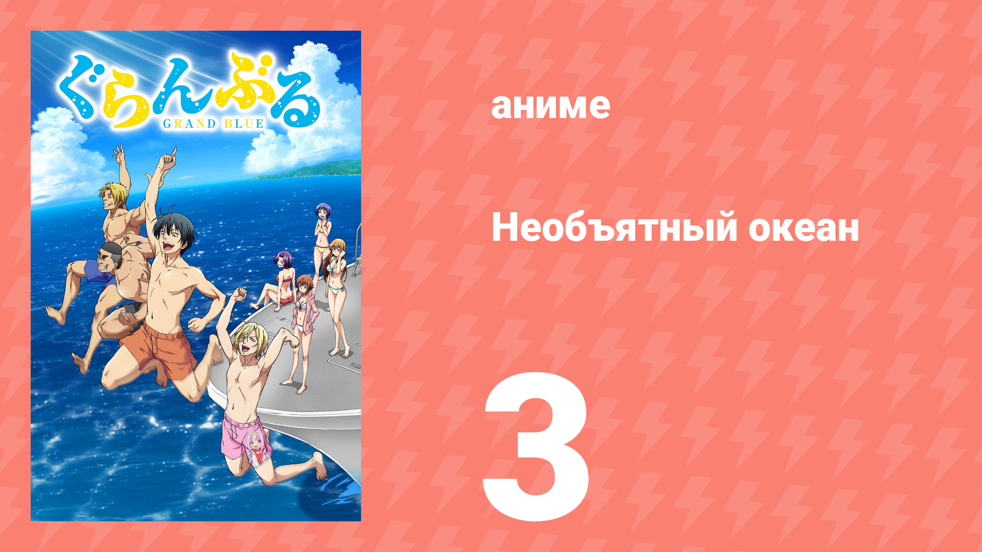 Необъятный океан 3 серия (аниме-сериал, 2018)