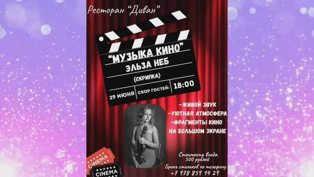 "Музыка кино"
Эльза Неб / скрипка