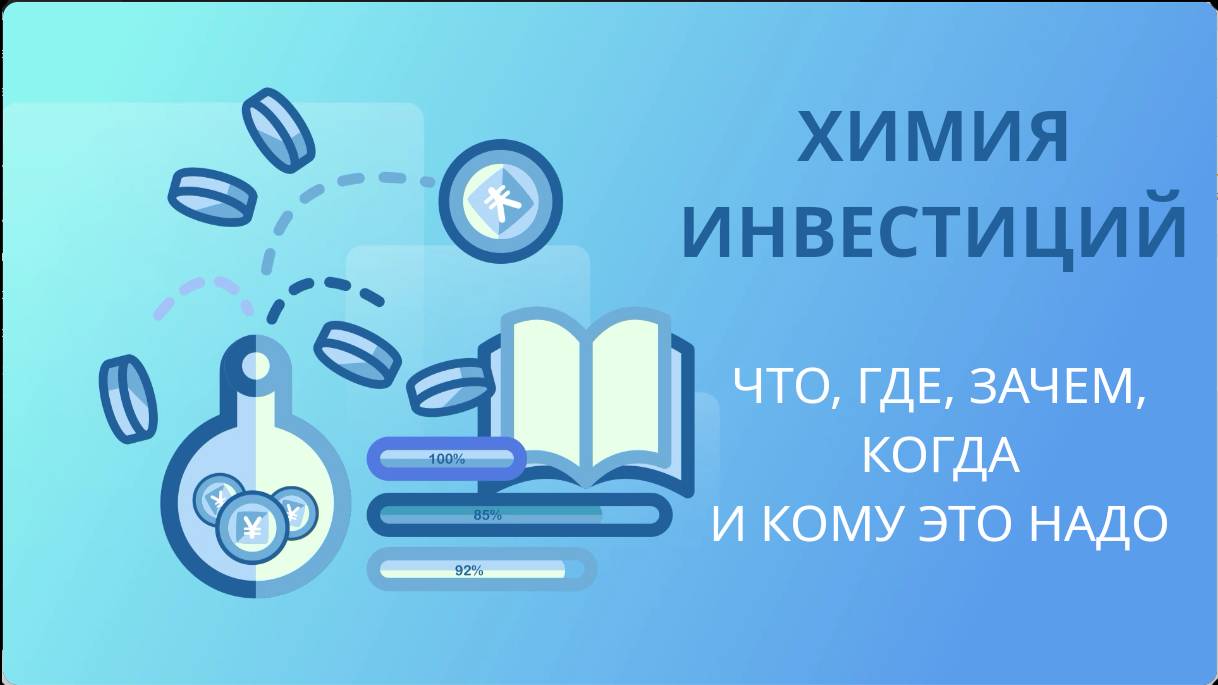 Химия инвестиций - Стоит ли инвестировать, когда у тебя небольшой доход и зачем оно надо?