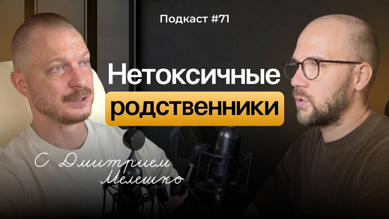 Подкаст №71. Близкие отношения с родственниками и почему это важно / Нетоксичные родственники