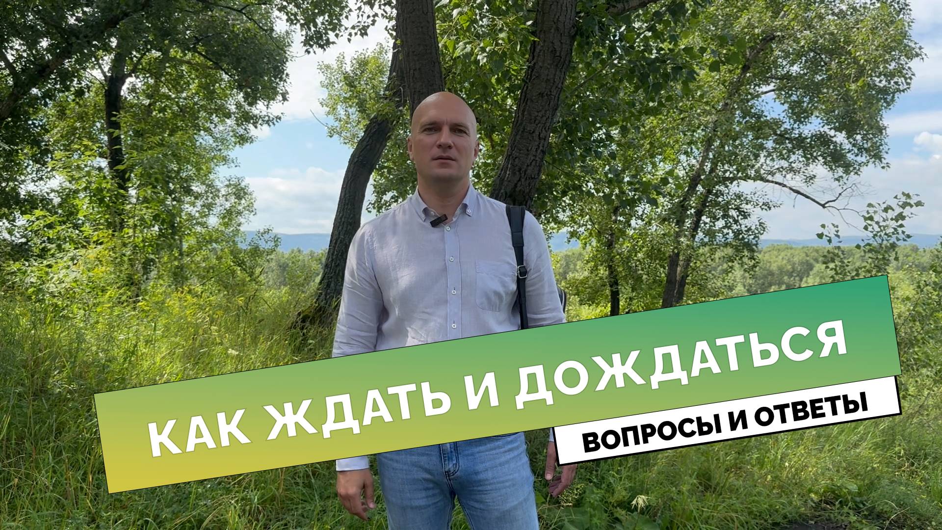 Как ждать и дождаться.