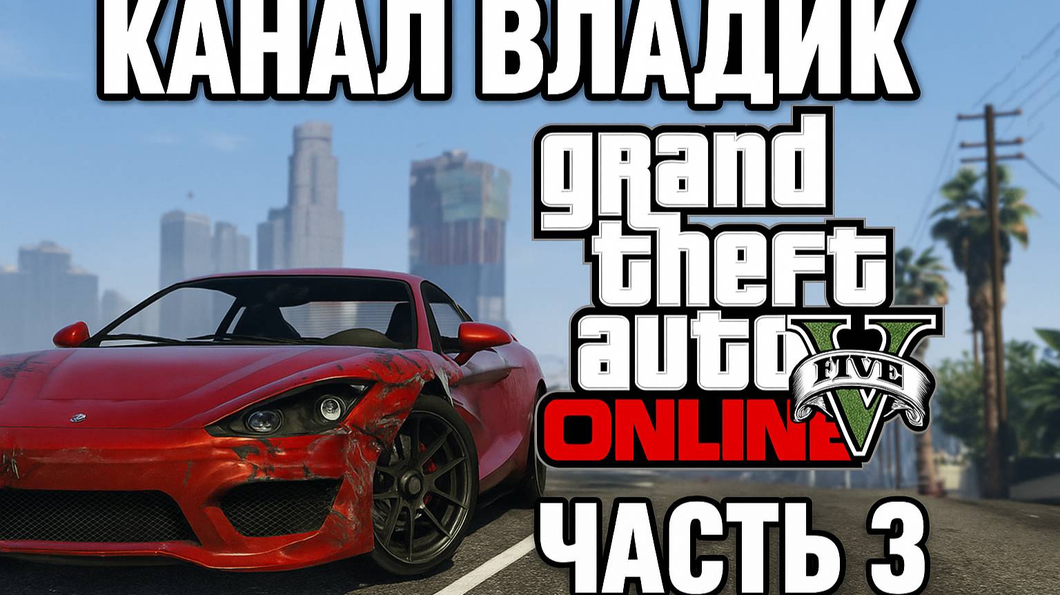 GTA 5 Online играем ч.3