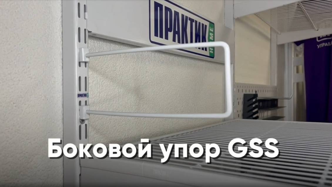 Упор боковой GSS