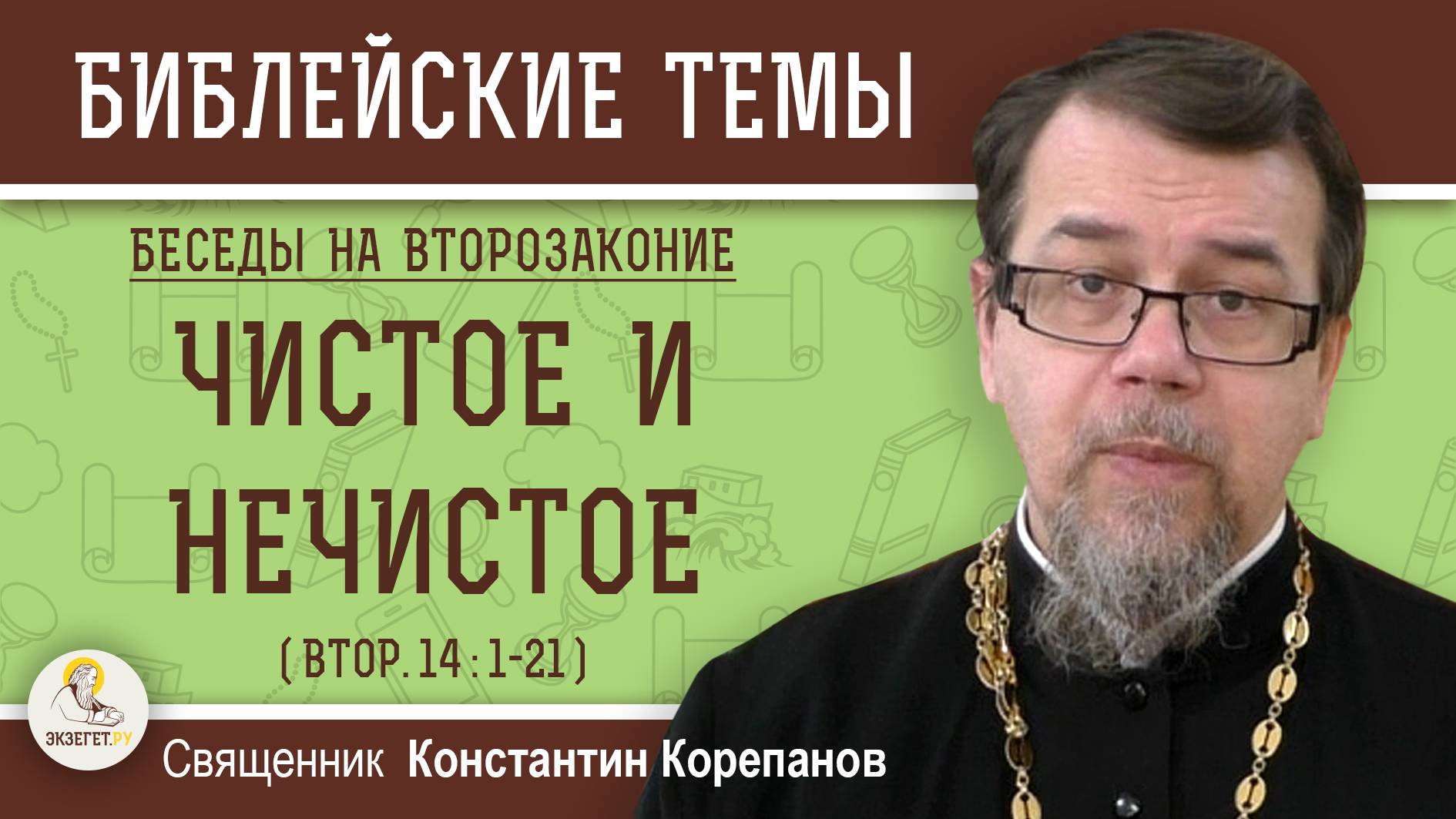 ЧИСТОЕ  И  НЕЧИСТОЕ (Втор.14:1-21). Беседы на ВТОРОЗАКОНИЕ. Беседа 4. Свящ.  Константин Корепанов