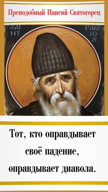 Тот кто оправдывает свое падение, оправдывает диавола: Преподобный Паисий Святогорец
