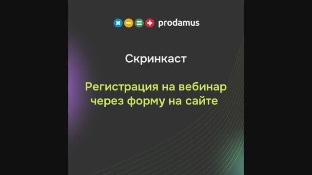 Регистрация на вебинар через форму на сайте