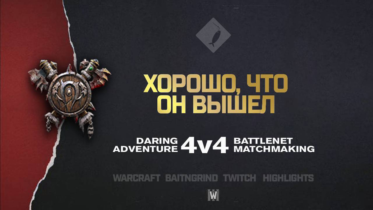 Хорошо, что он вышел feat. cloud2901 на FullScaleAssault | Warcraft III: 4v4