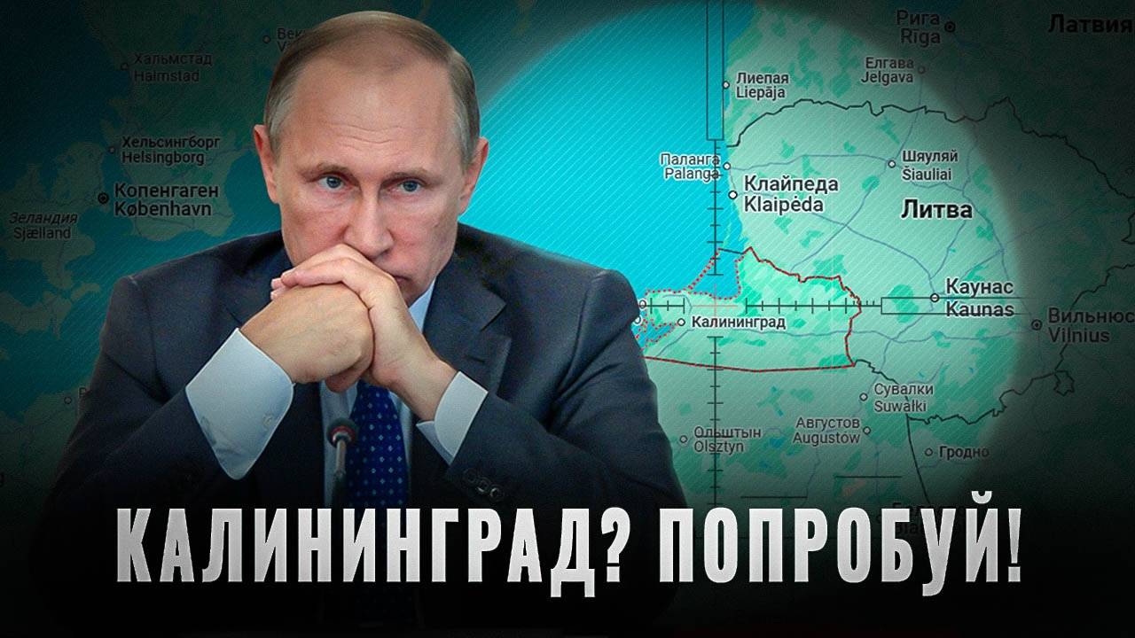 Калининград? Попробуй! Почему настоящая угроза всегда молчит?