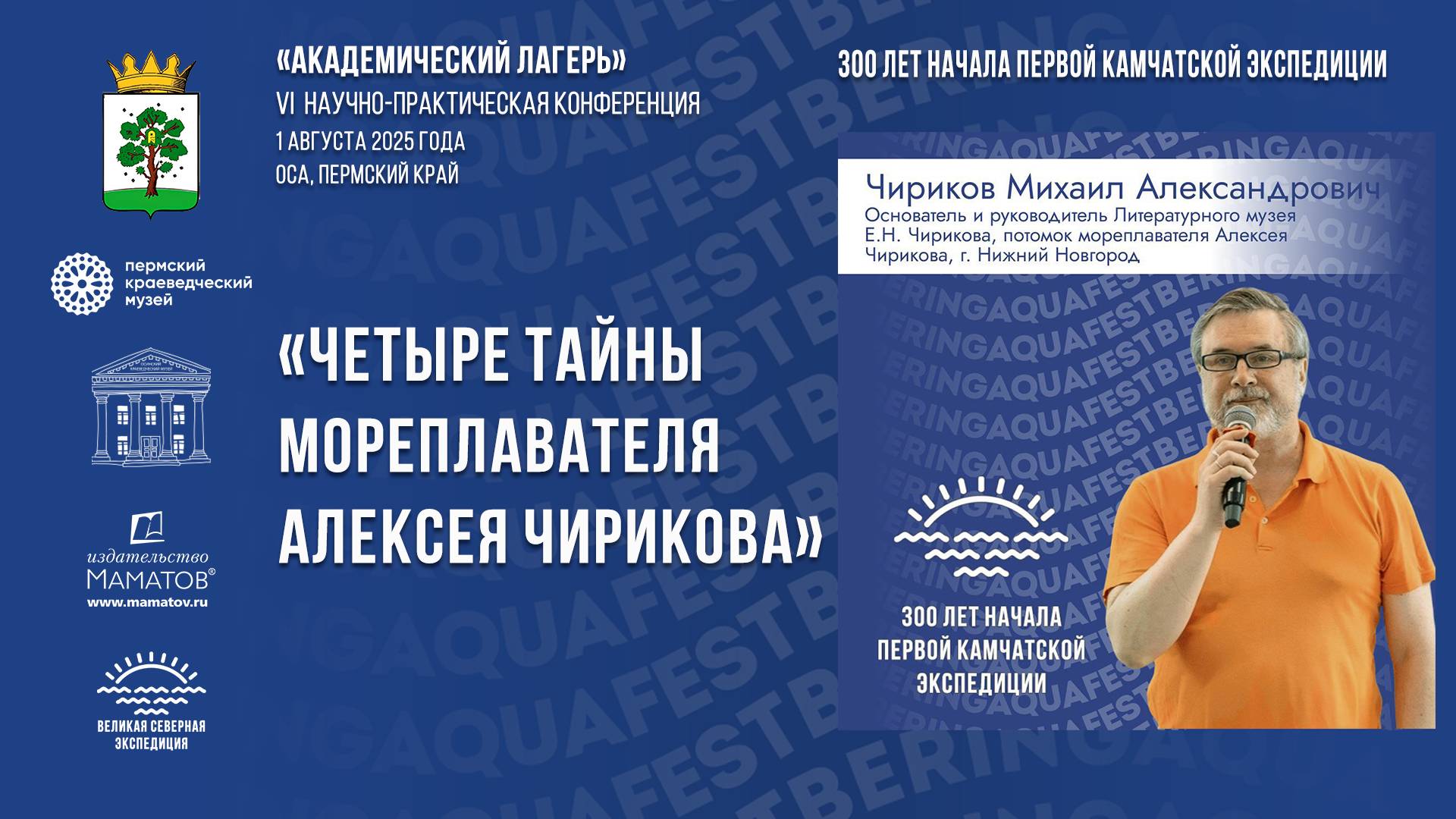 М.Чириков. Четыре тайны мореплавателя Алексея Чирикова