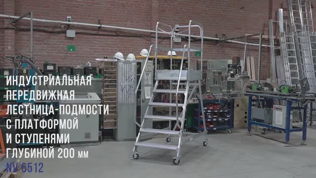 Индустриальная передвижная лестница-подмости с большой платформой и глубокими ступенями NV 5512