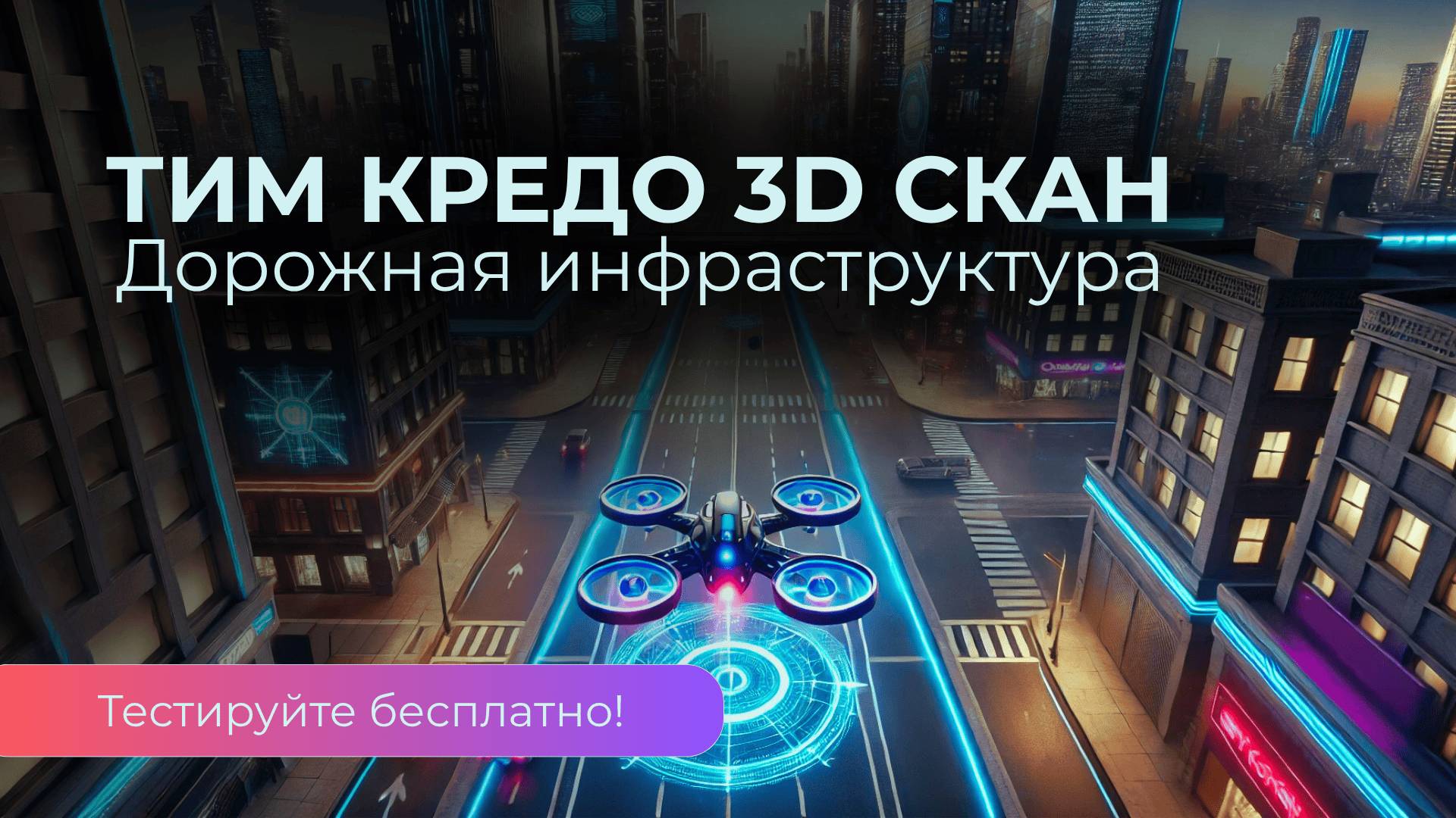 ТИМ КРЕДО 3D СКАН конфигурация Дорожная инфраструктура - обзор возможностей