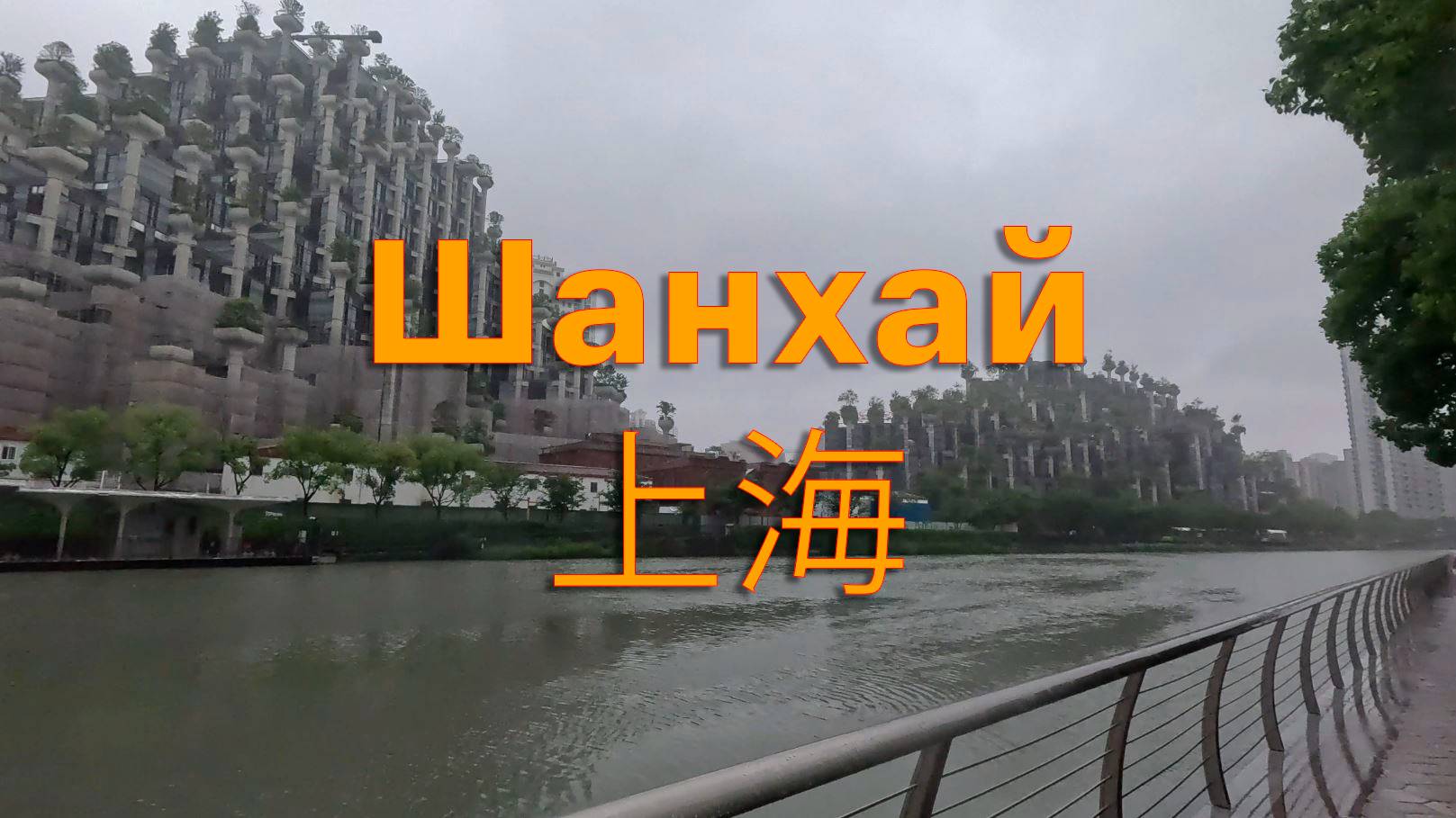 2025.05.31 - Командировка в Шанхай, день 1-2