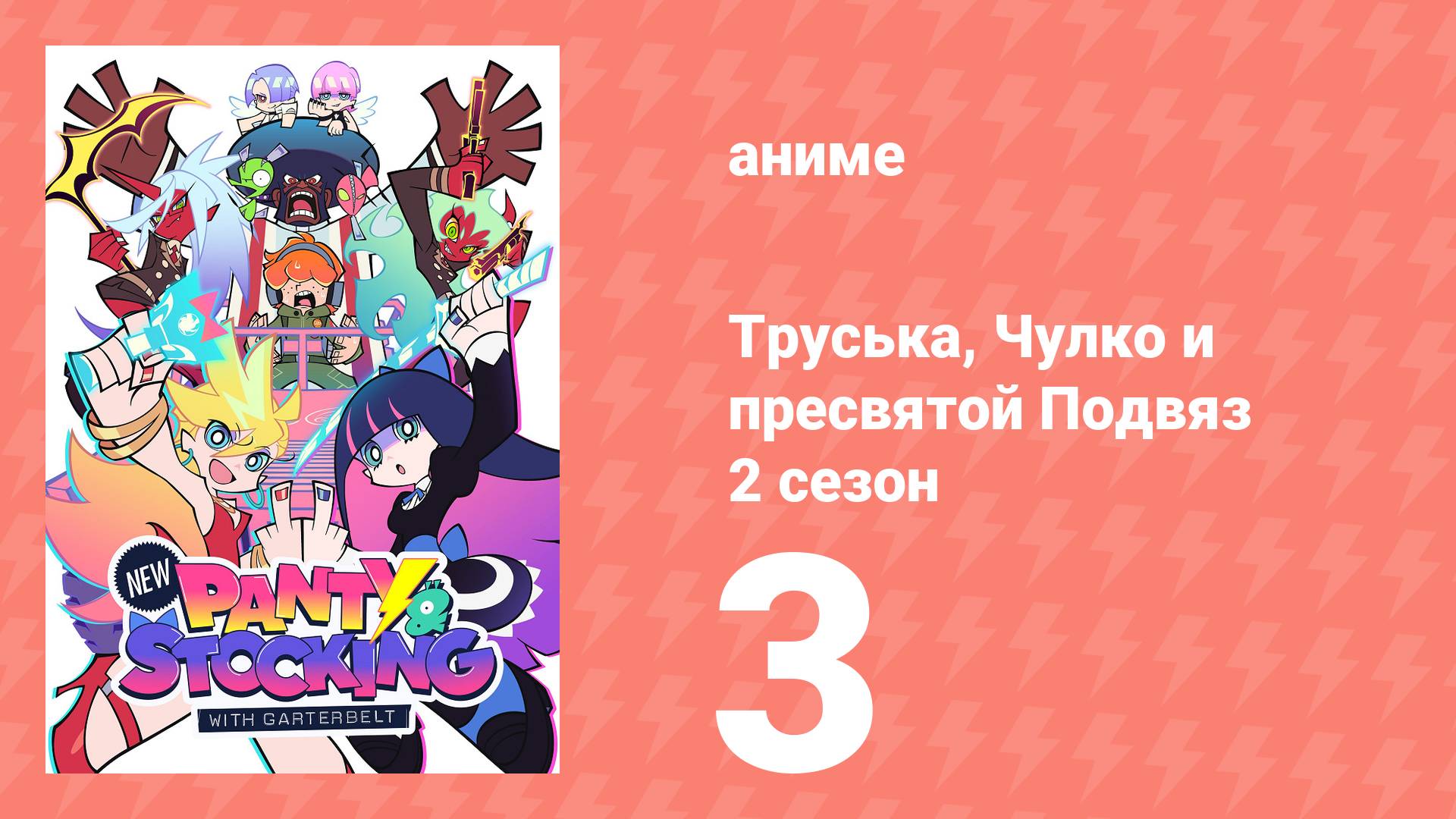 Труська, Чулко и пресвятой Подвяз 2 сезон 3 серия (аниме-сериал, 2025)