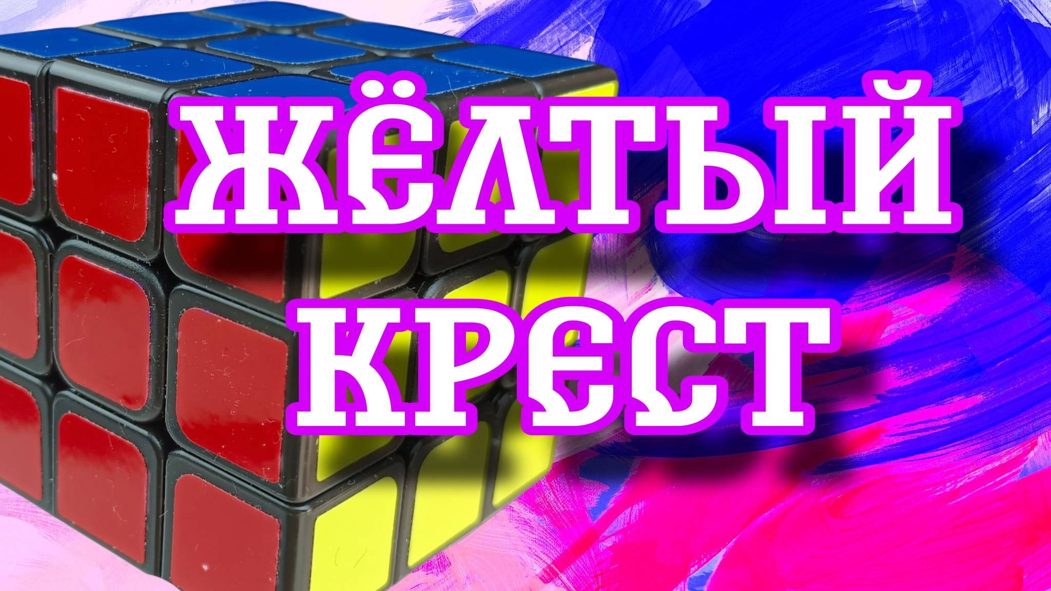 Как собрать желтый крест на кубике Рубика