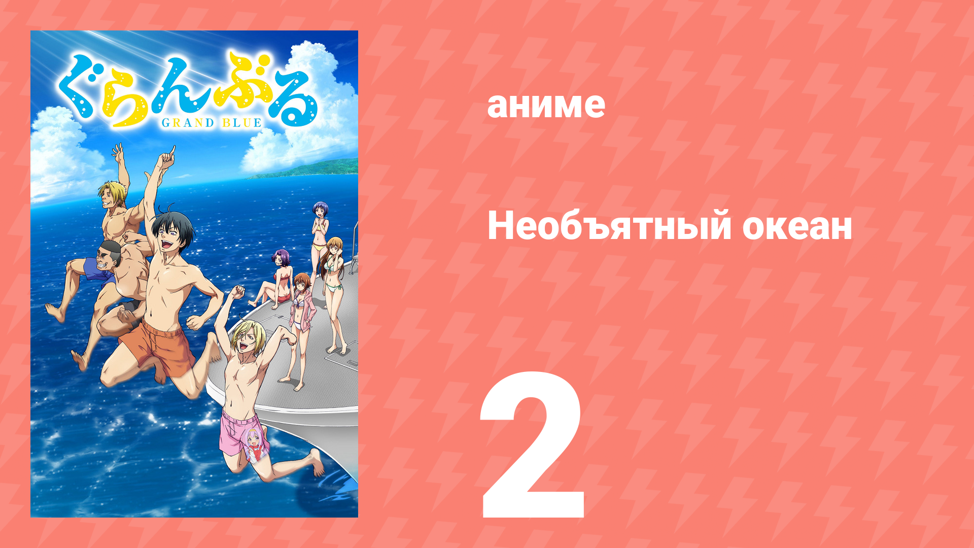 Необъятный океан 2 серия (аниме-сериал, 2018)