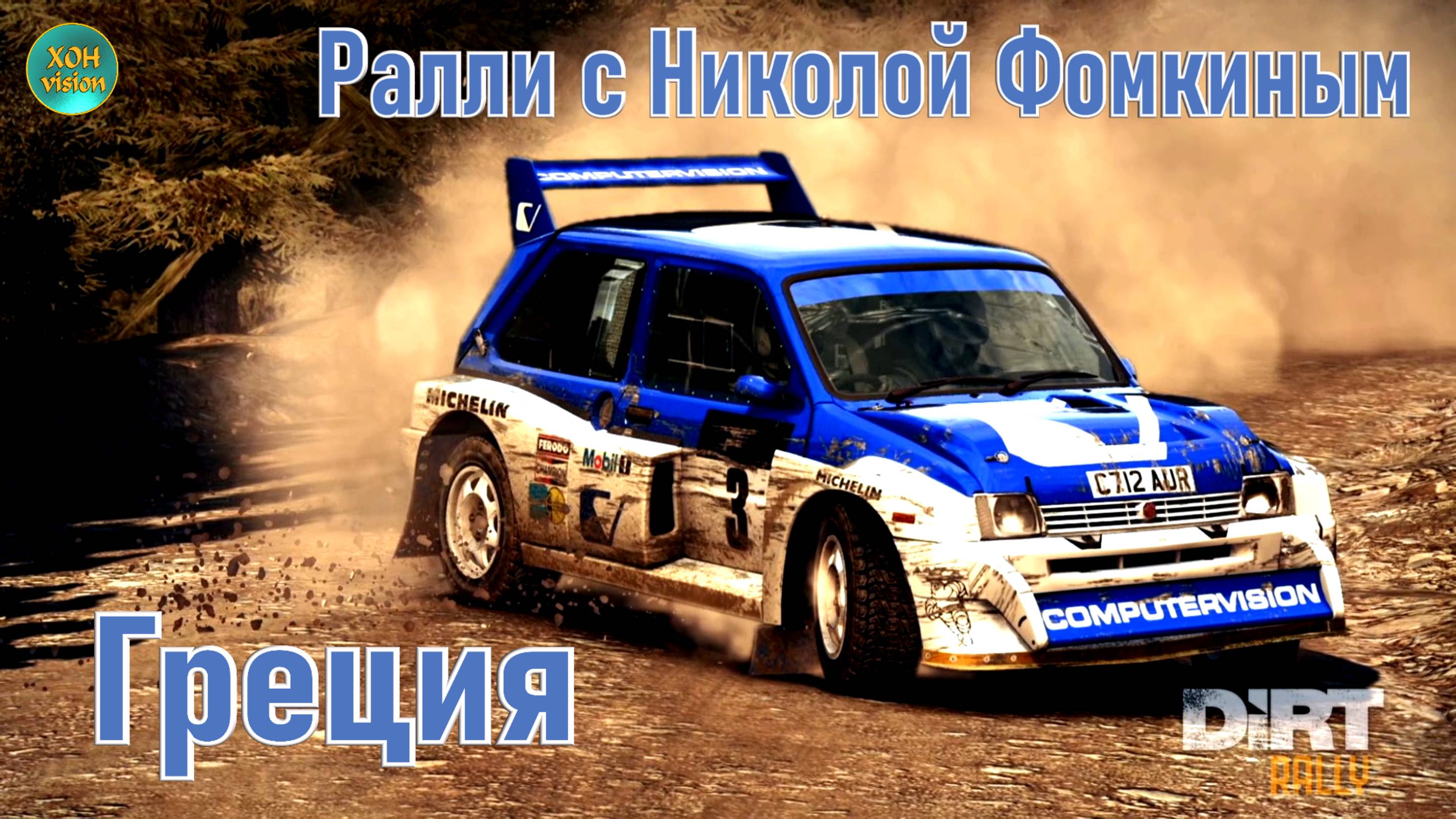 Ралли с Николой Фомкиным