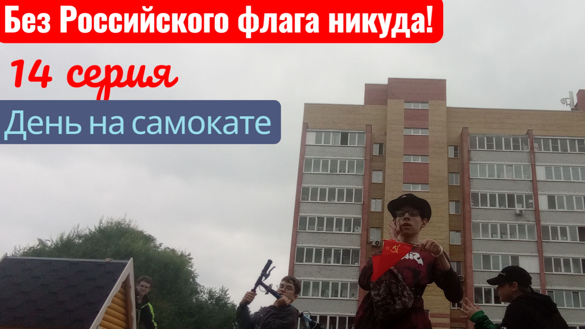 Без Российского флага никуда! - « День на самокате»(14 серия)