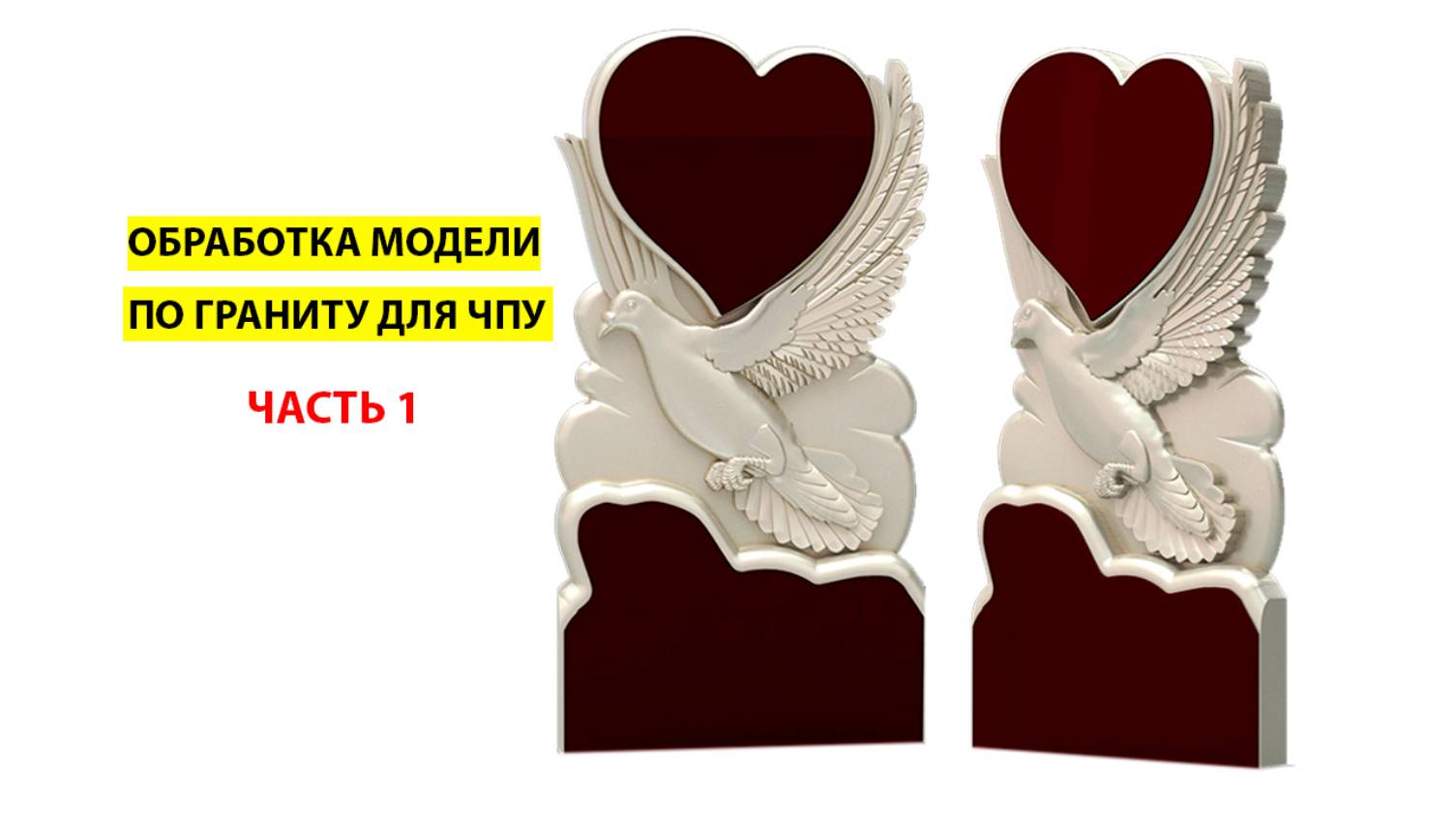 Обработка в Арткам. Памятник. Часть 1