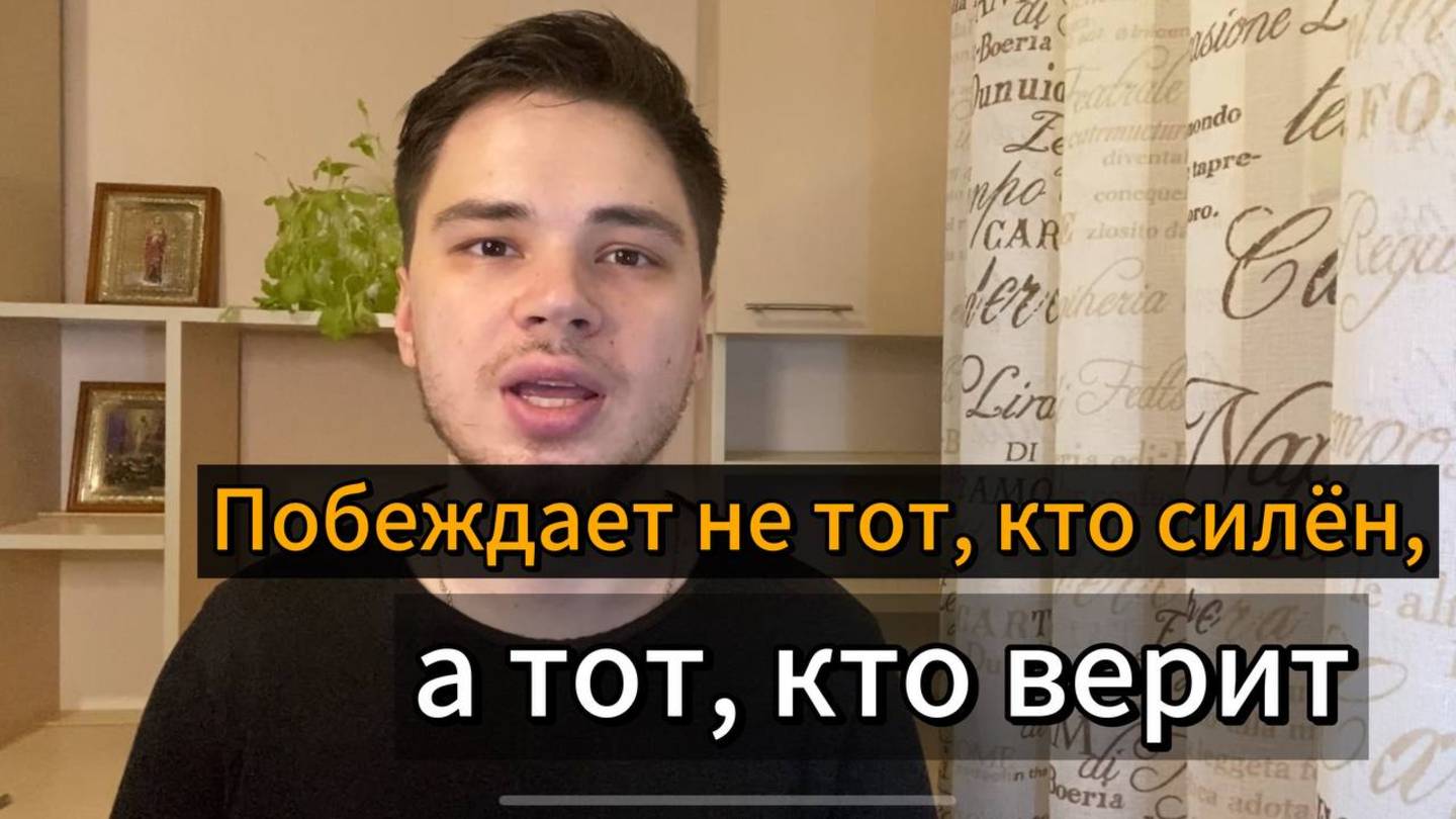 ✨ «Не силой , но Духом Моим 🕊» — Как вера побеждает гигантов ⚔ | Давид и Голиаф • Захария 4:6 📖