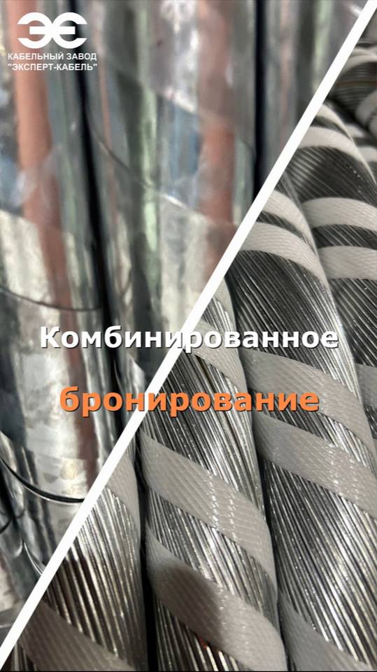 Наложение двойной брони на Кабельном Заводе "ЭКСПЕРТ-КАБЕЛЬ"