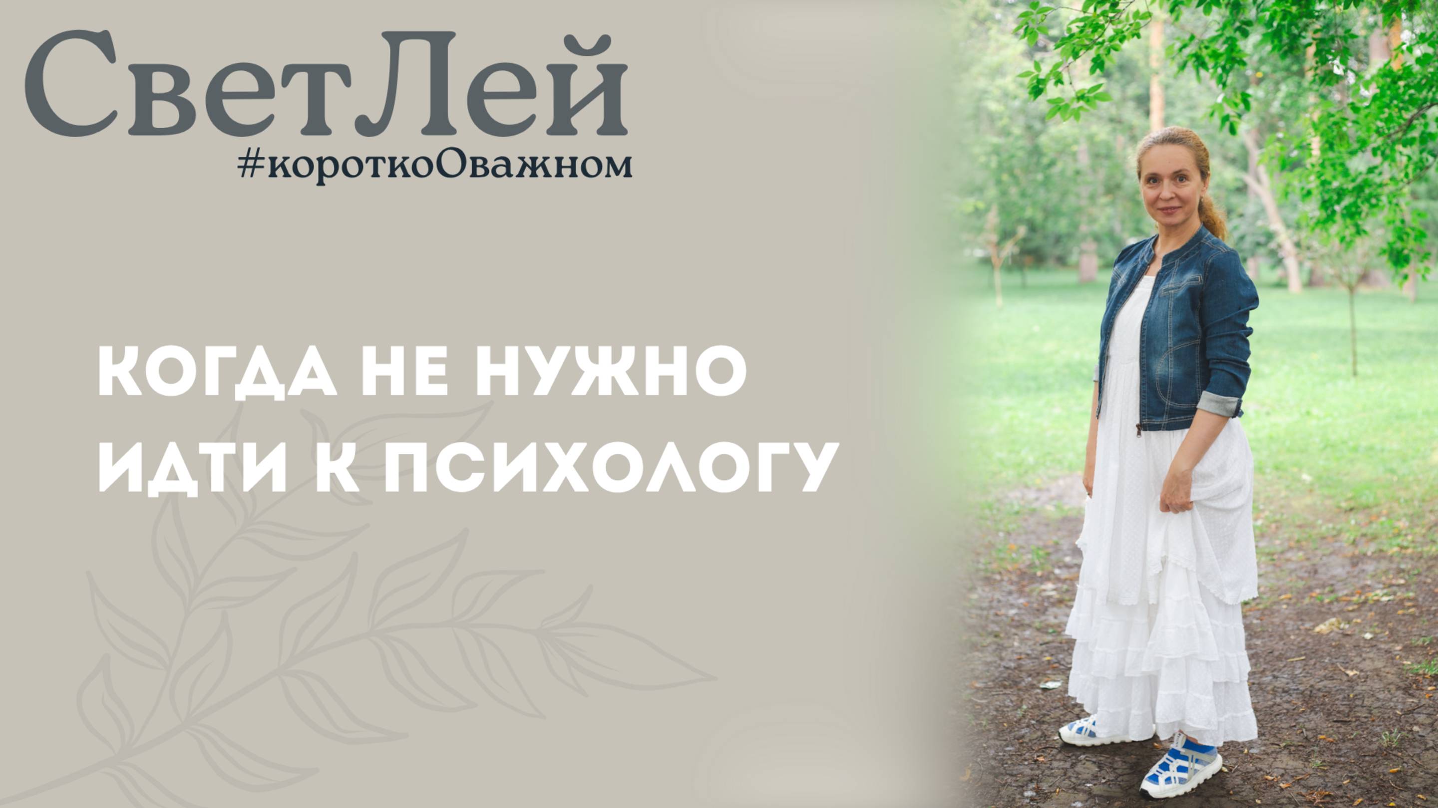 Садись, чай пить будем или когда Вам не нужно к  психологу.
Видео журнал СветЛей. Коротко о важном.