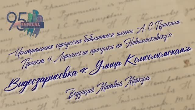 Видеозарисовка «Улица Комсомольская»