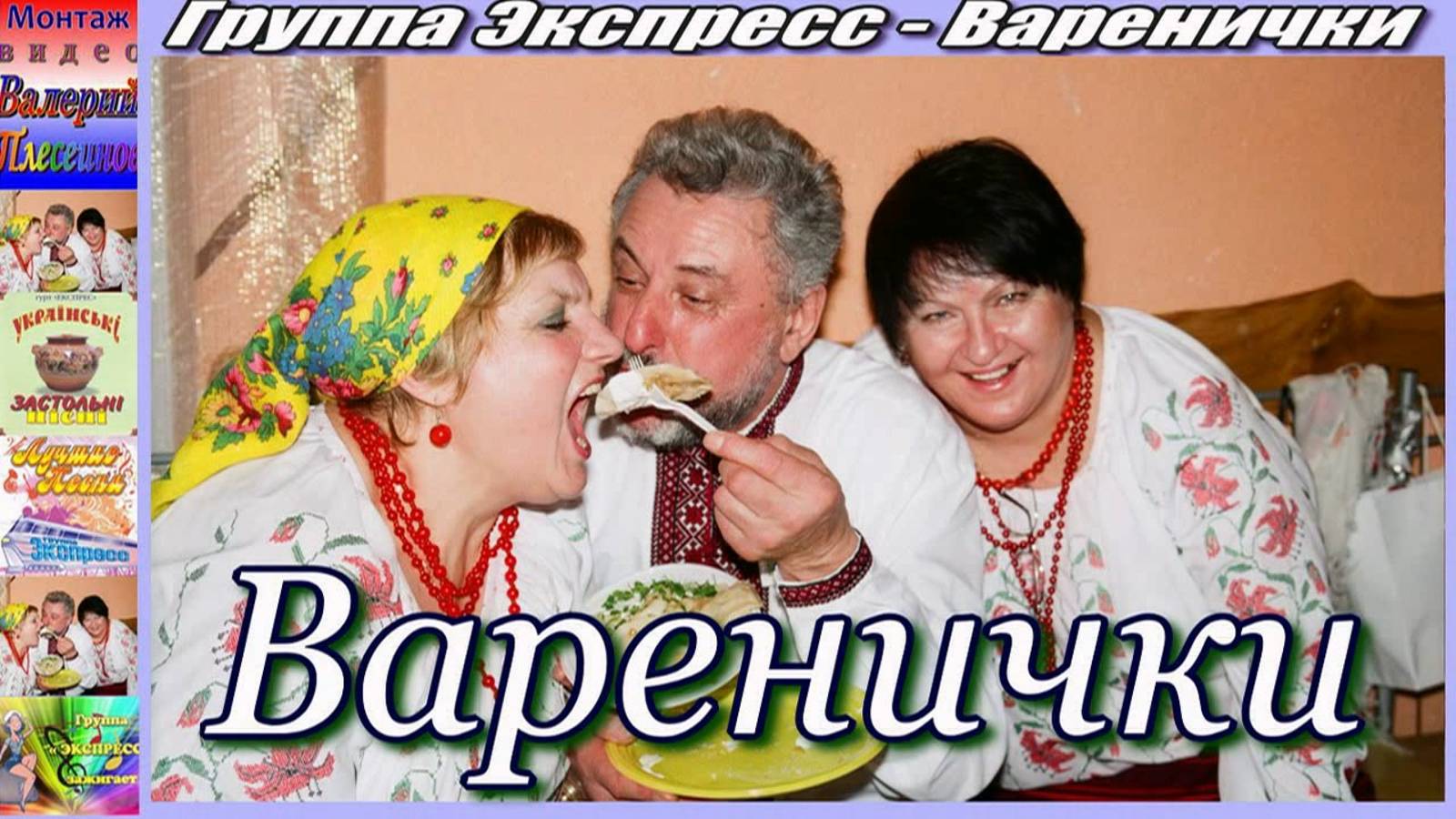 Гр.Экспресс - Варенички