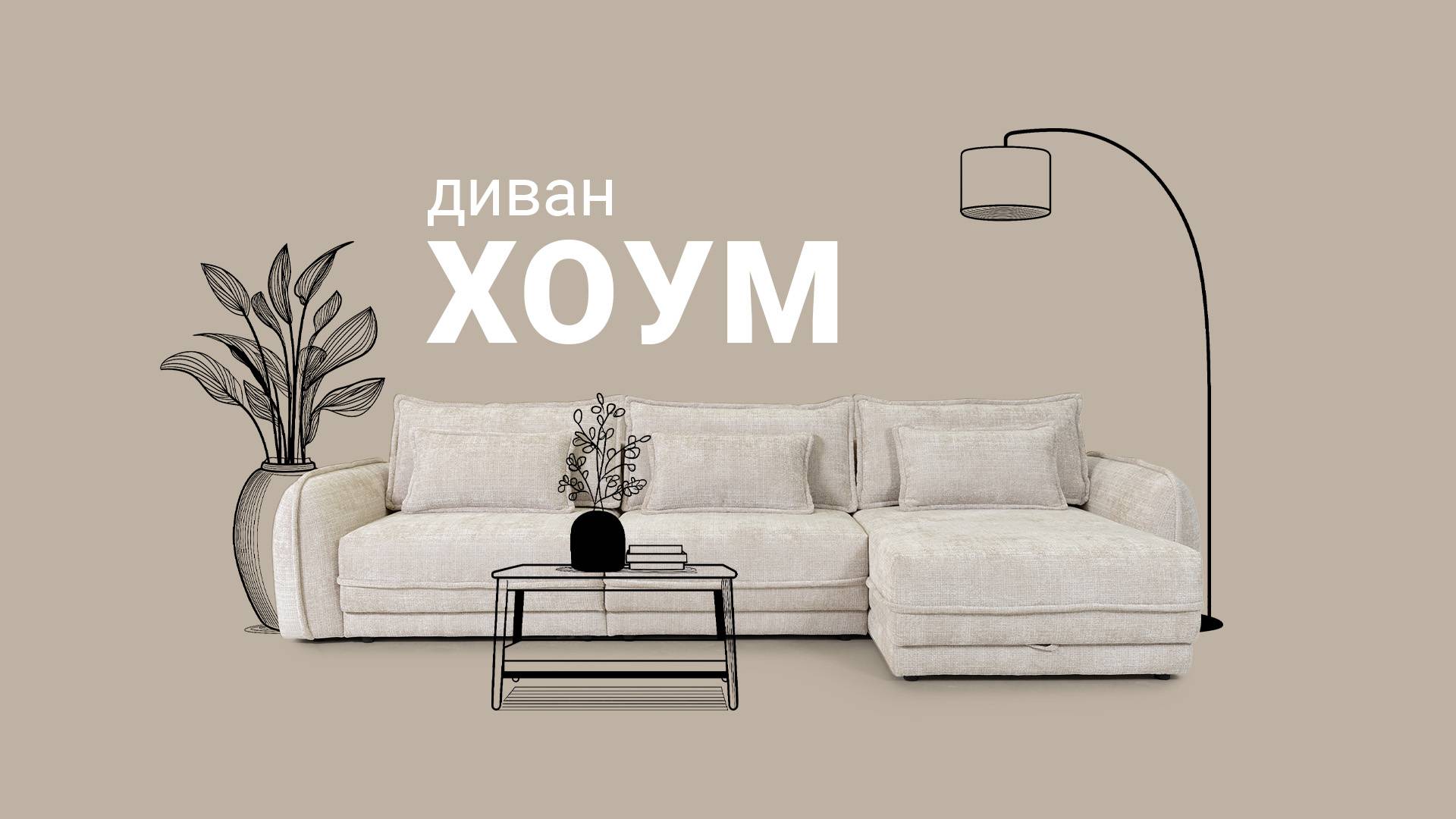 Секреты удобного дивана для всей семьи. Диван Хоум. Пинскдрев. Мебель из Беларуси