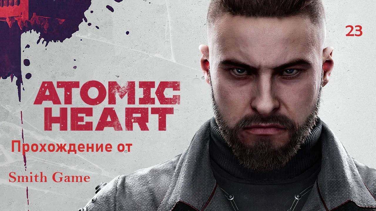 Atomic Heart . Ломаем жестяной насос.