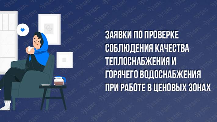 АИИС Элдис. Заявки в ценовых зонах теплоснабжения