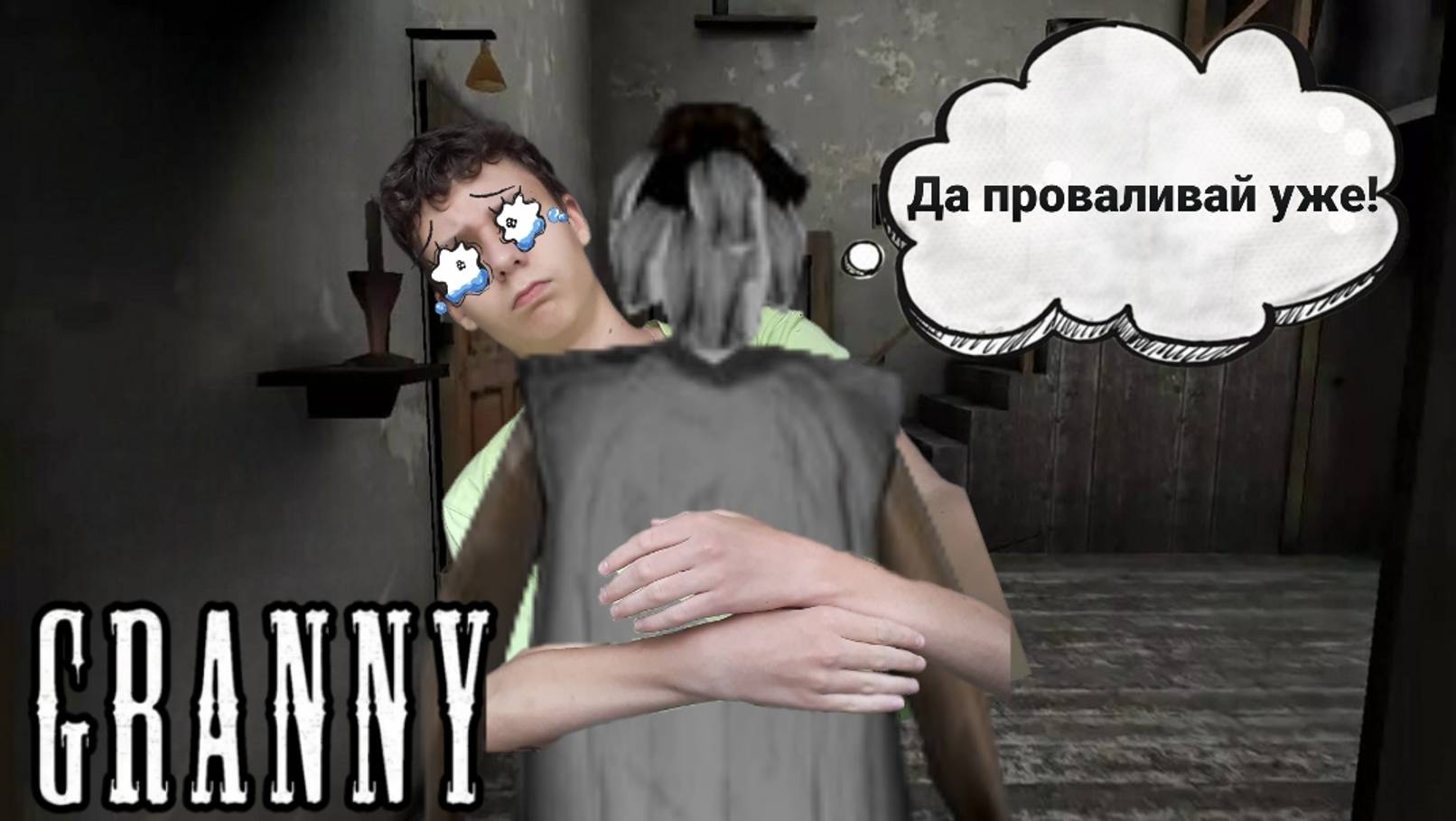 ПРОЩАЛЬНЫЙ ВЫПУСК С GRANNY!