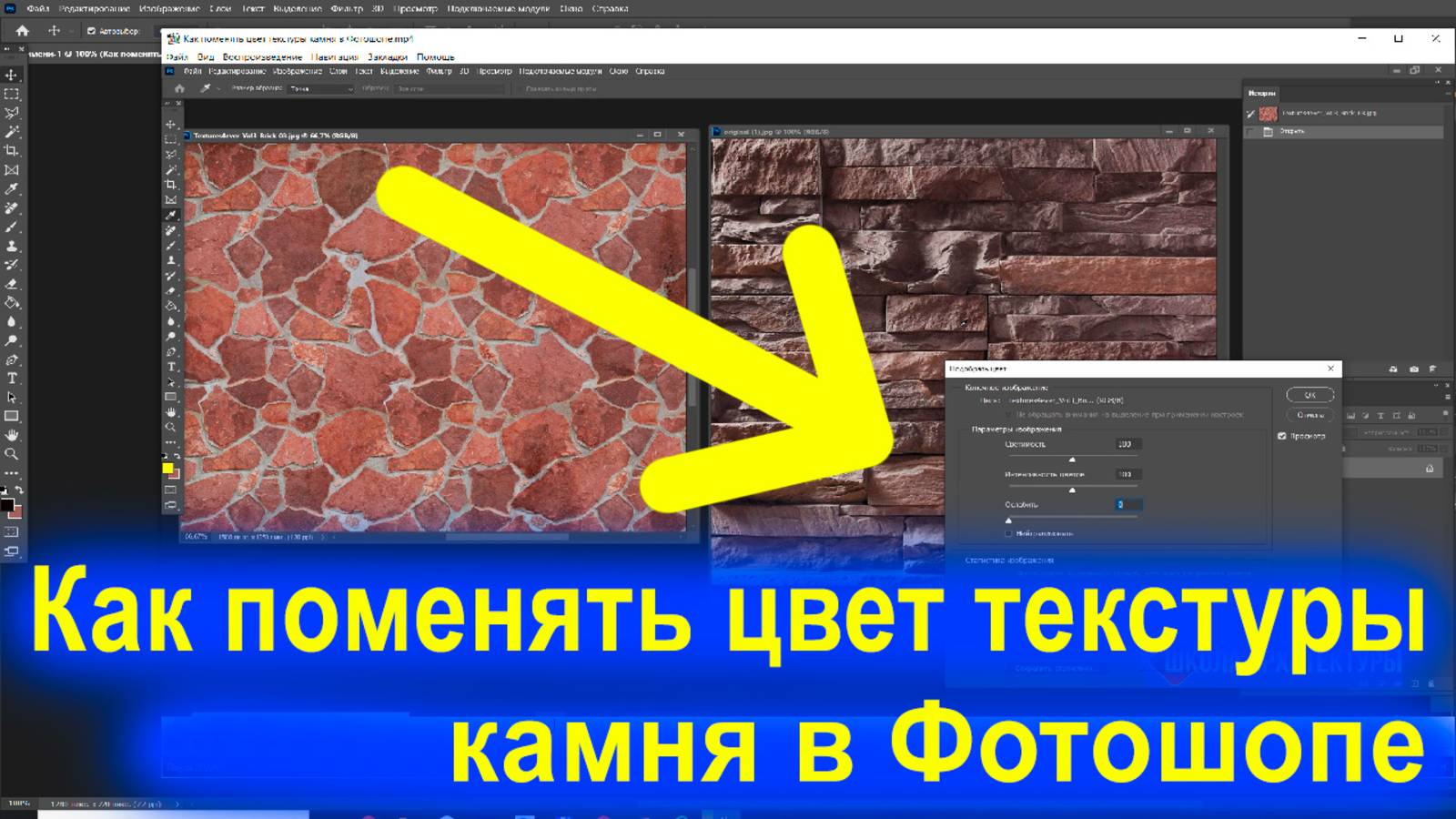 Как Поменять Цвет Текстуры Камня в Фотошопе