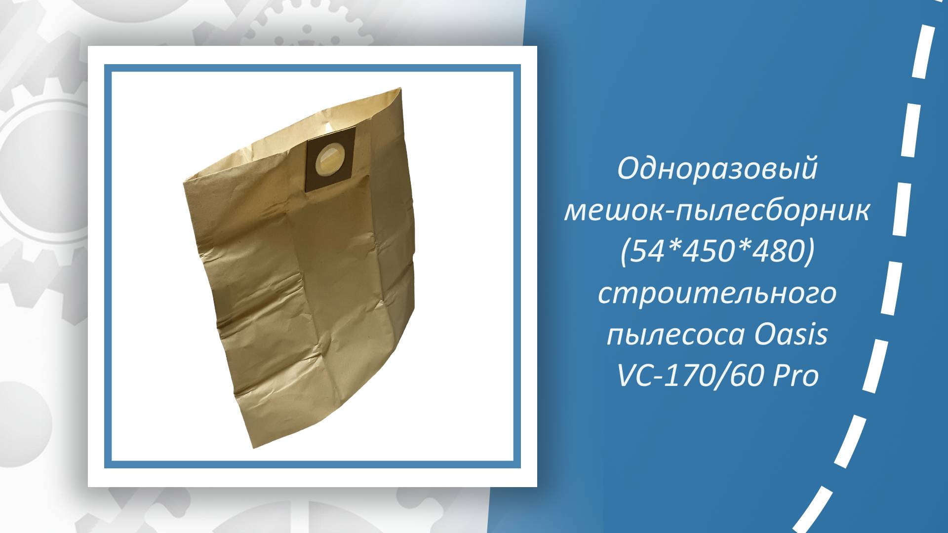Одноразовый мешок-пылесборник (54*450*480) строительного пылесоса Oasis VC-170/60 Pro
