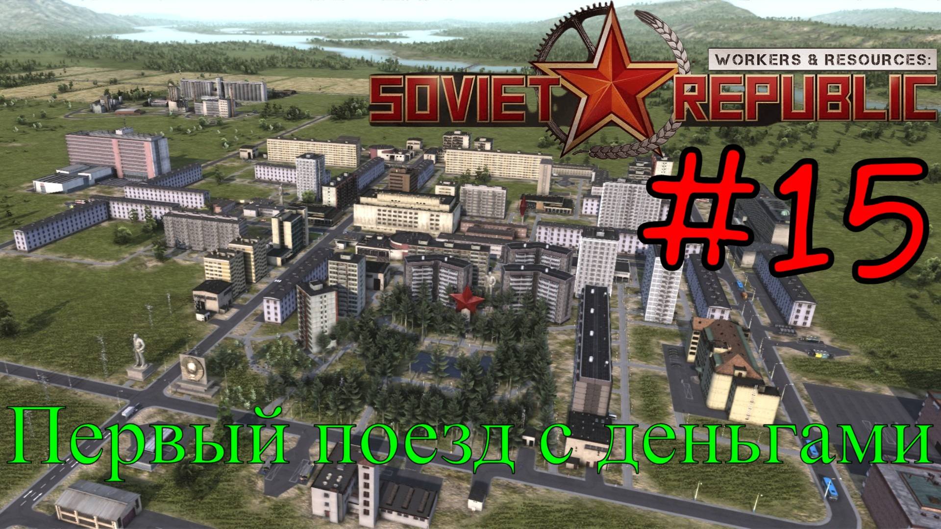 Workers & Resources: Soviet Republic - Состав который приносит деньги #15 (Первый запуск)