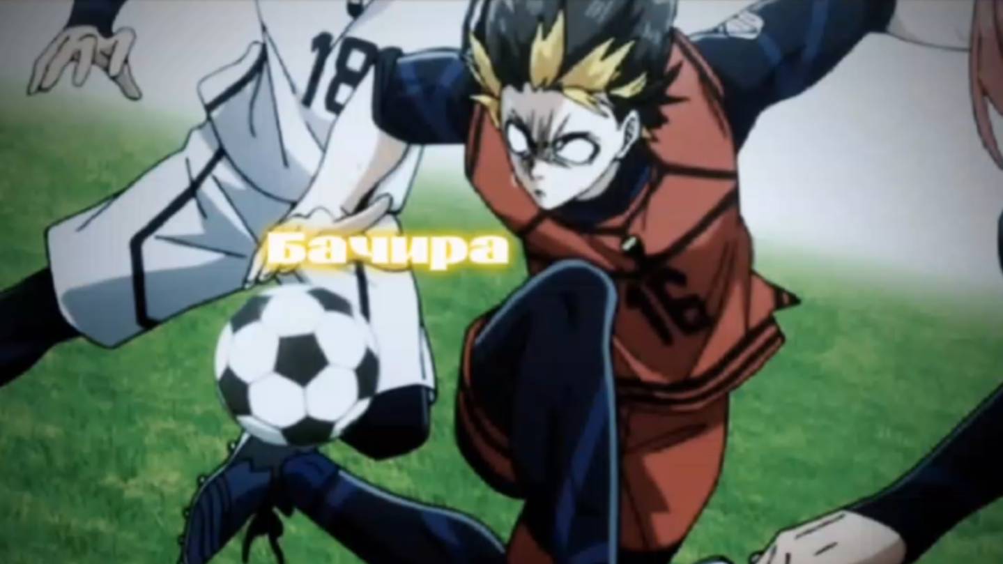 Блю лок ( Бачира )