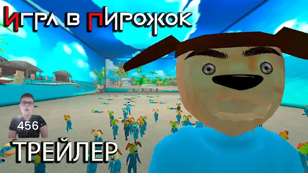 Вышла Трейлер по игре Игра в пирожок