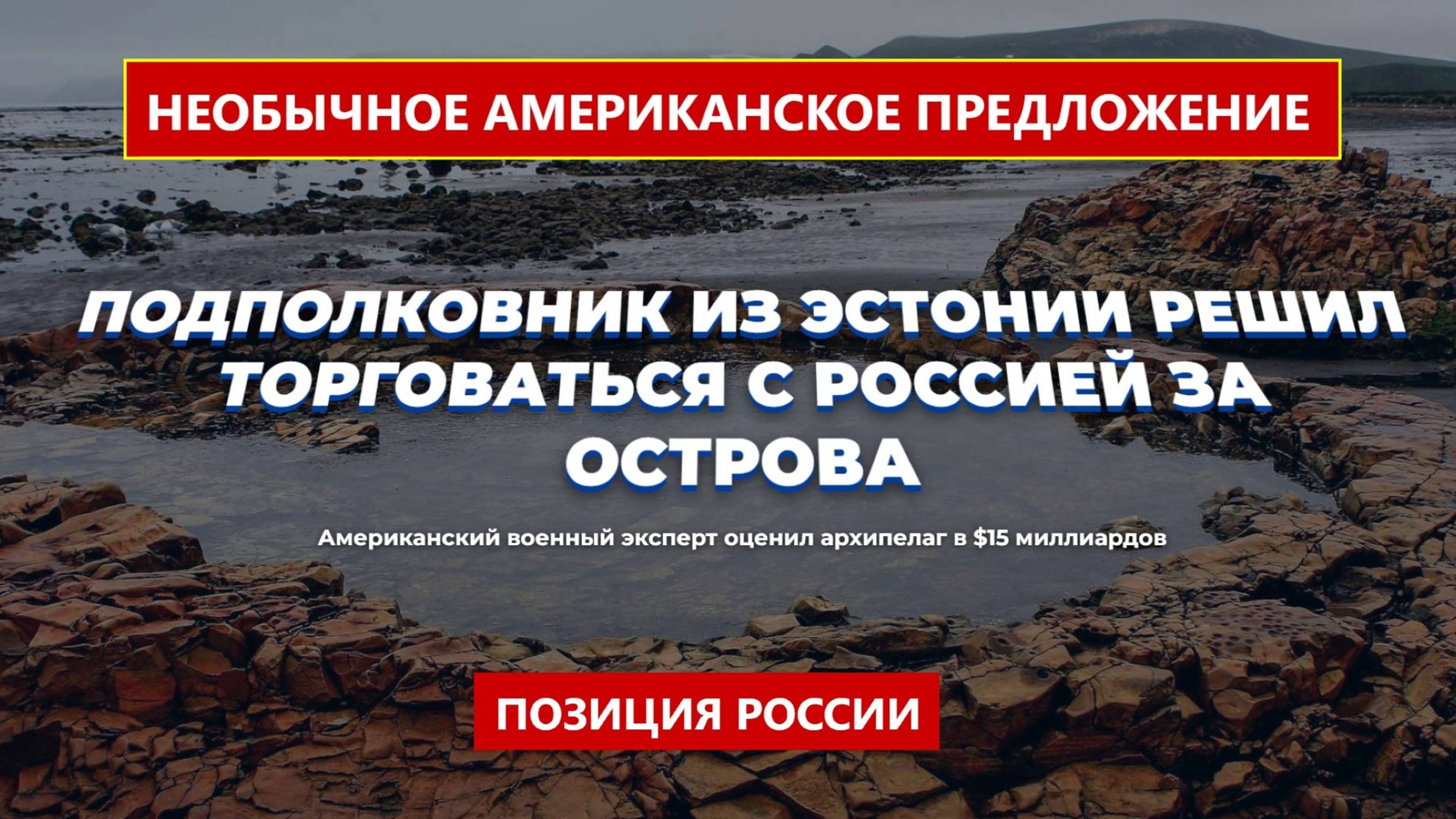 Ответ Захаровой на идею США купить Командорские острова у России за 15 миллиардов