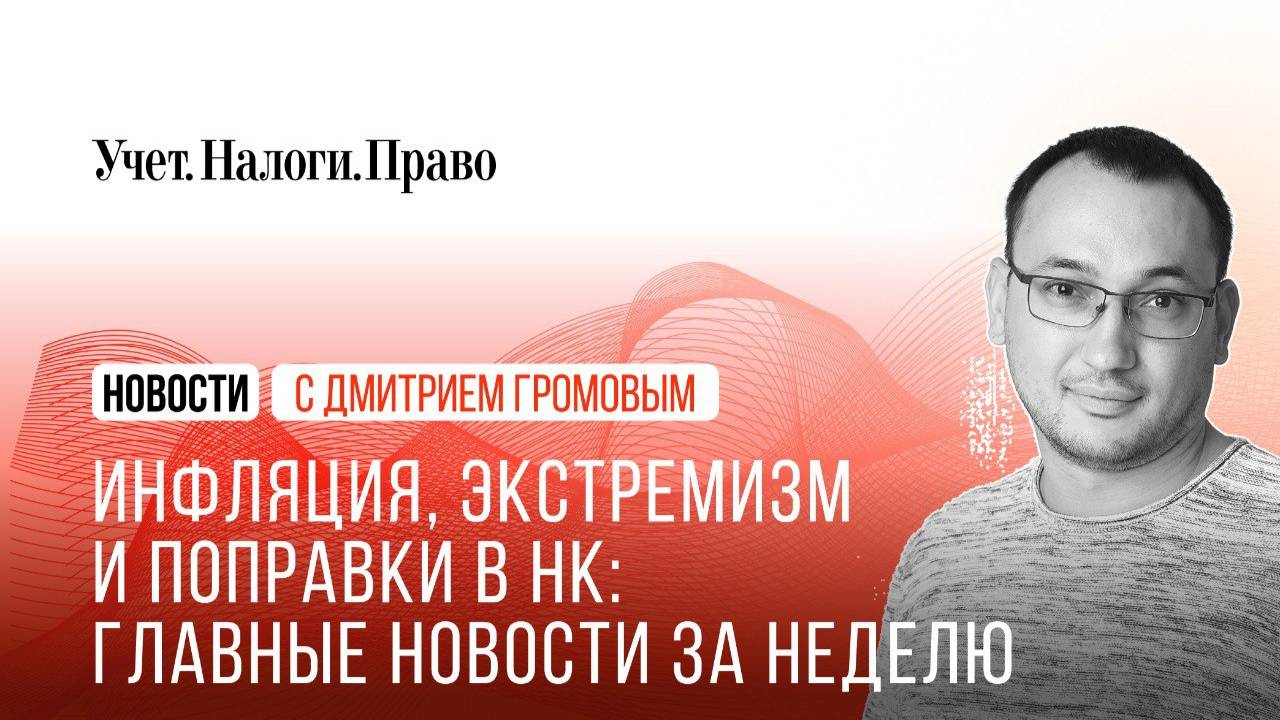 ЦБ понизил ключевую ставку, новые штрафы за поиск в интернете, и как избежать налоговой проверки