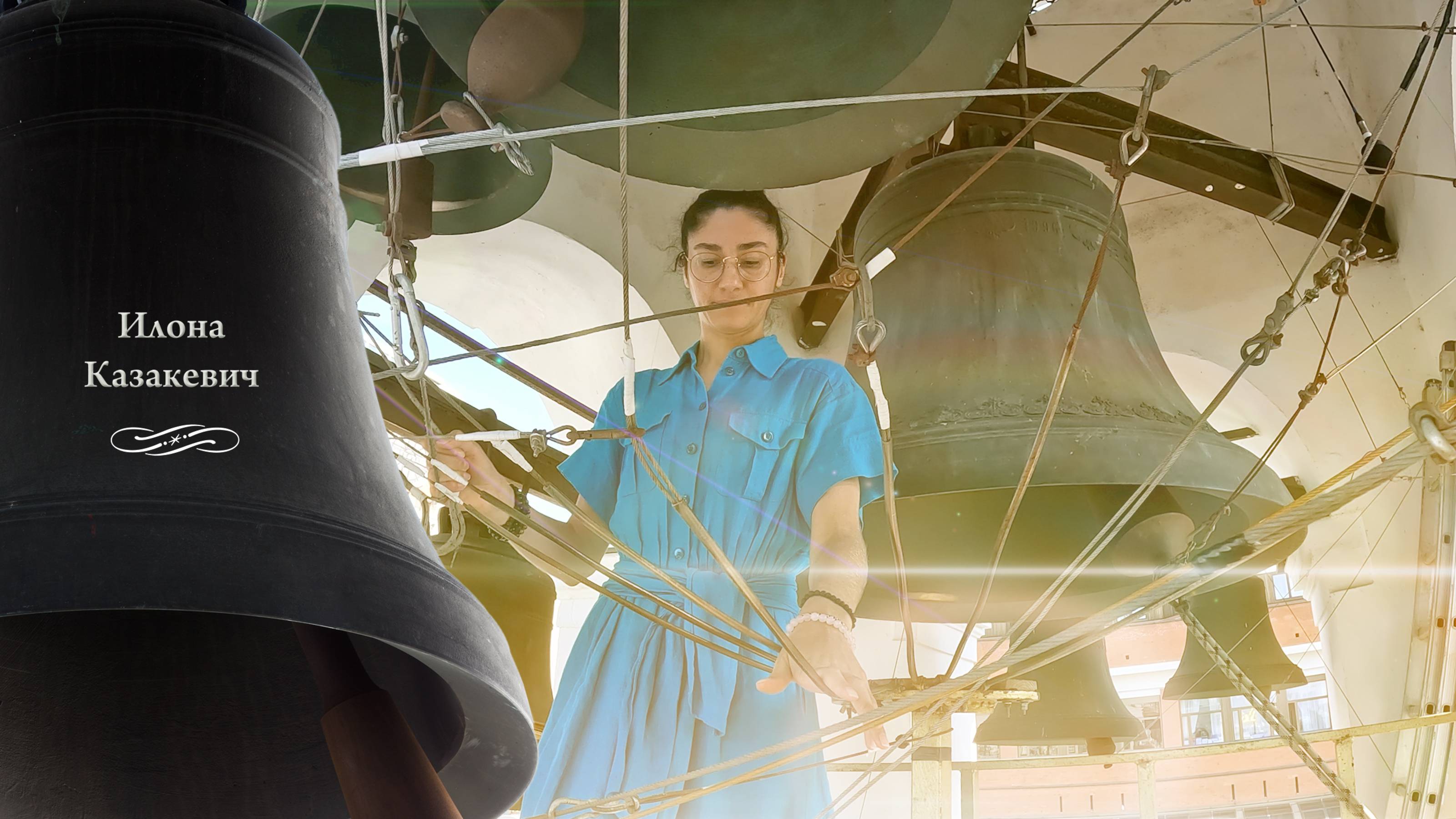 Илона Казакевич, колокольный звон (6). Концерт звонов в праздник Преображения Господня, 19.08.2024