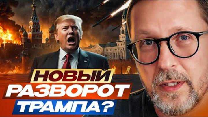 Новый разворот Трампа?