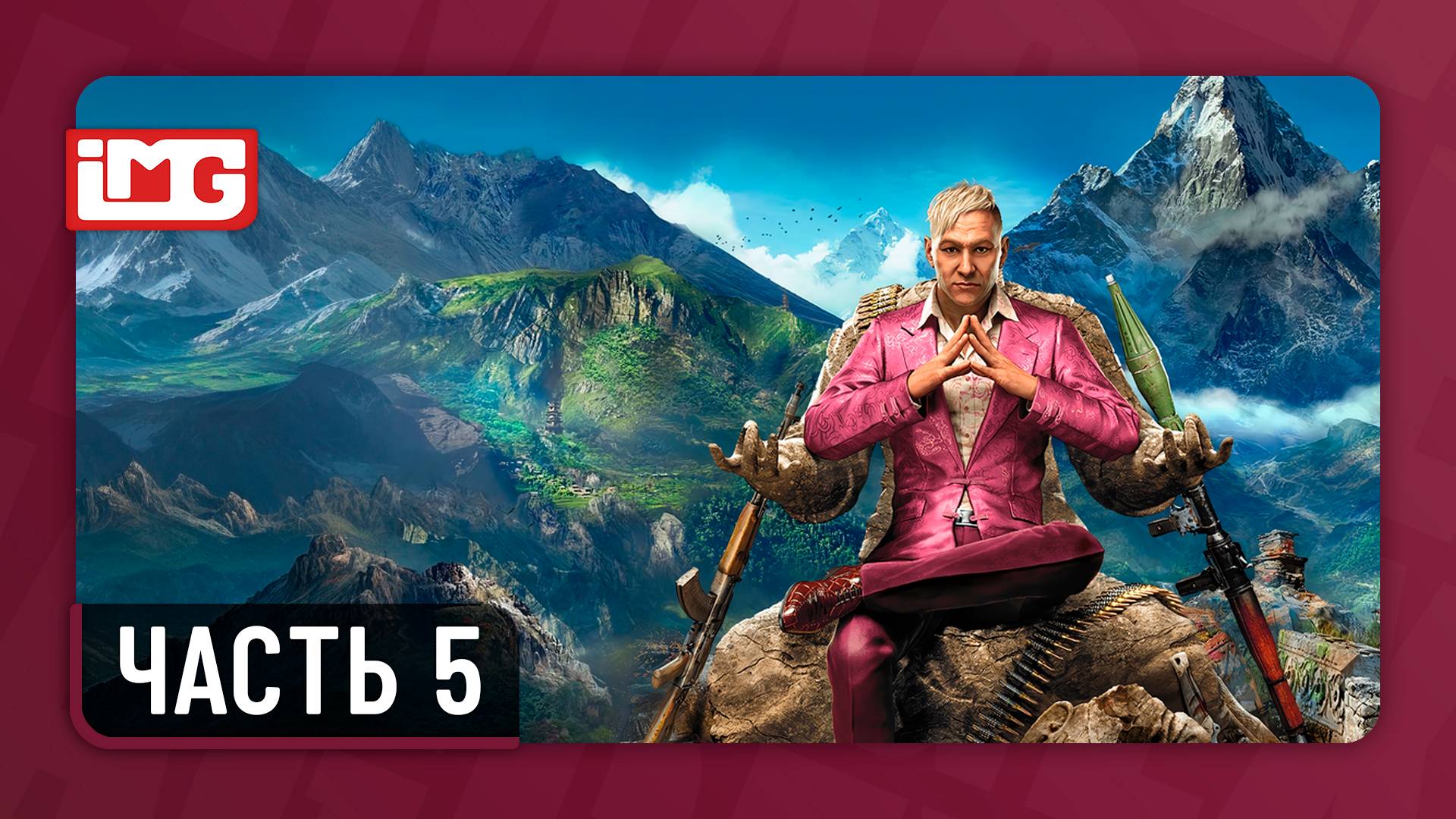 Far Cry 4 — Часть 5 | Прохождение без комментариев