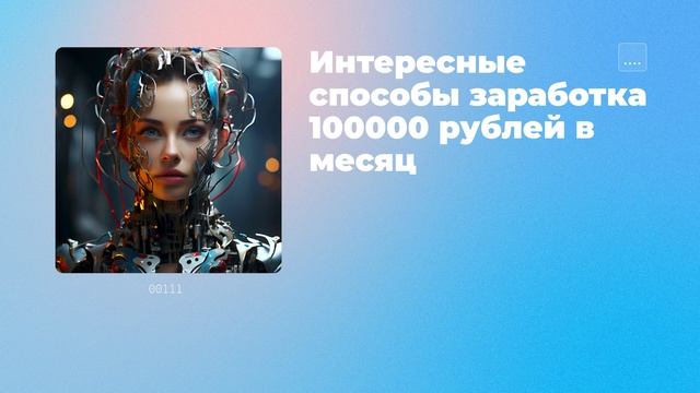 Интересные способы заработка 100000 рублей в месяц