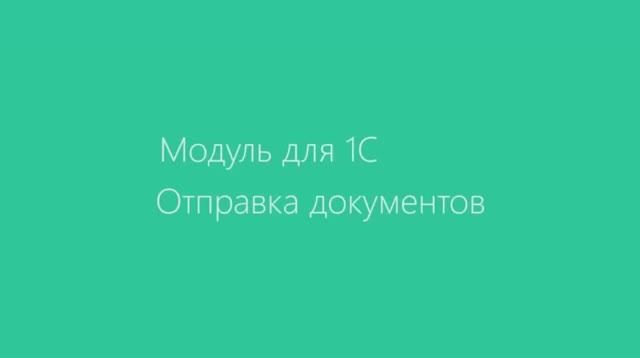 Отправка документов Диадок с 1C.