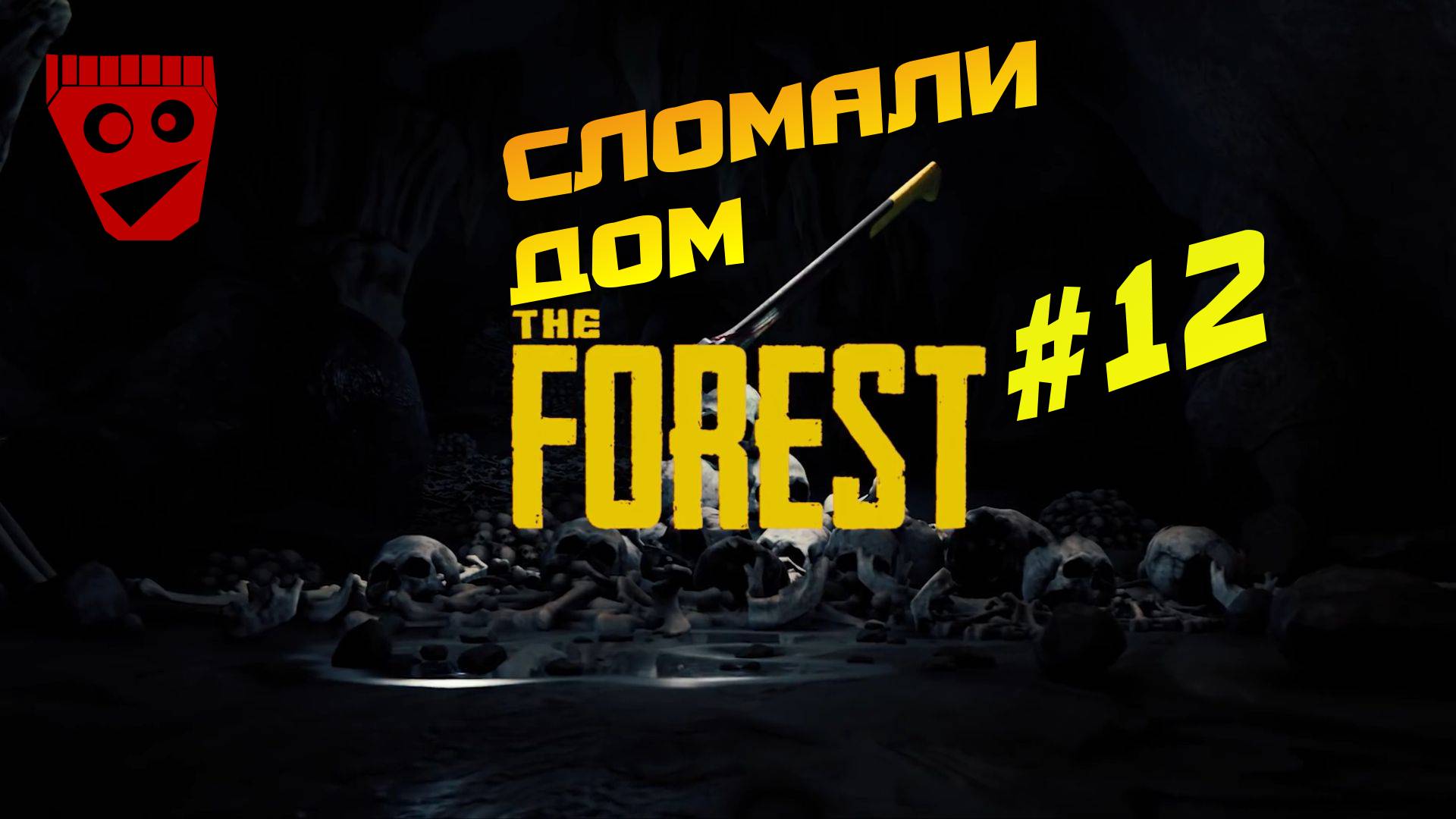 The Forest | Сломали дом #12