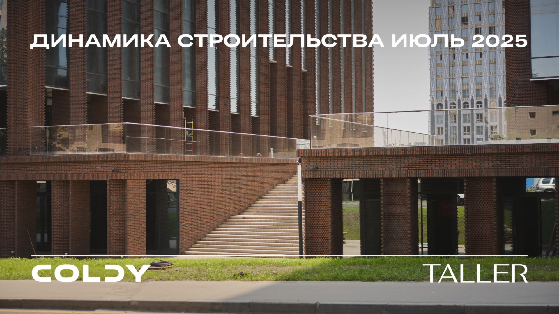 Динамика строительства Taller | 2025 Июль