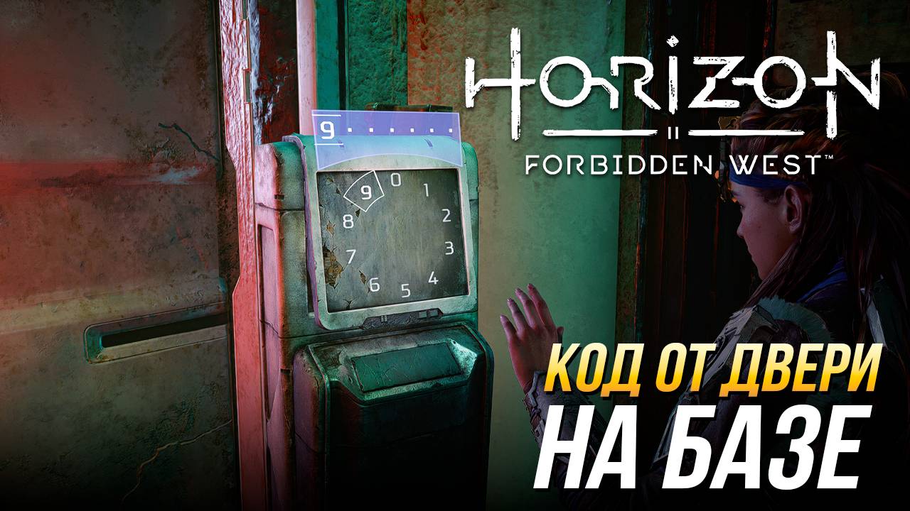 Horizon Forbidden West - Код от двери на Базе