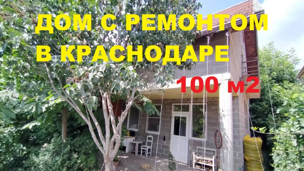 Купить дом 100 м2 с ремонтом в Краснодаре. Недвижимость и дома в Краснодарском крае