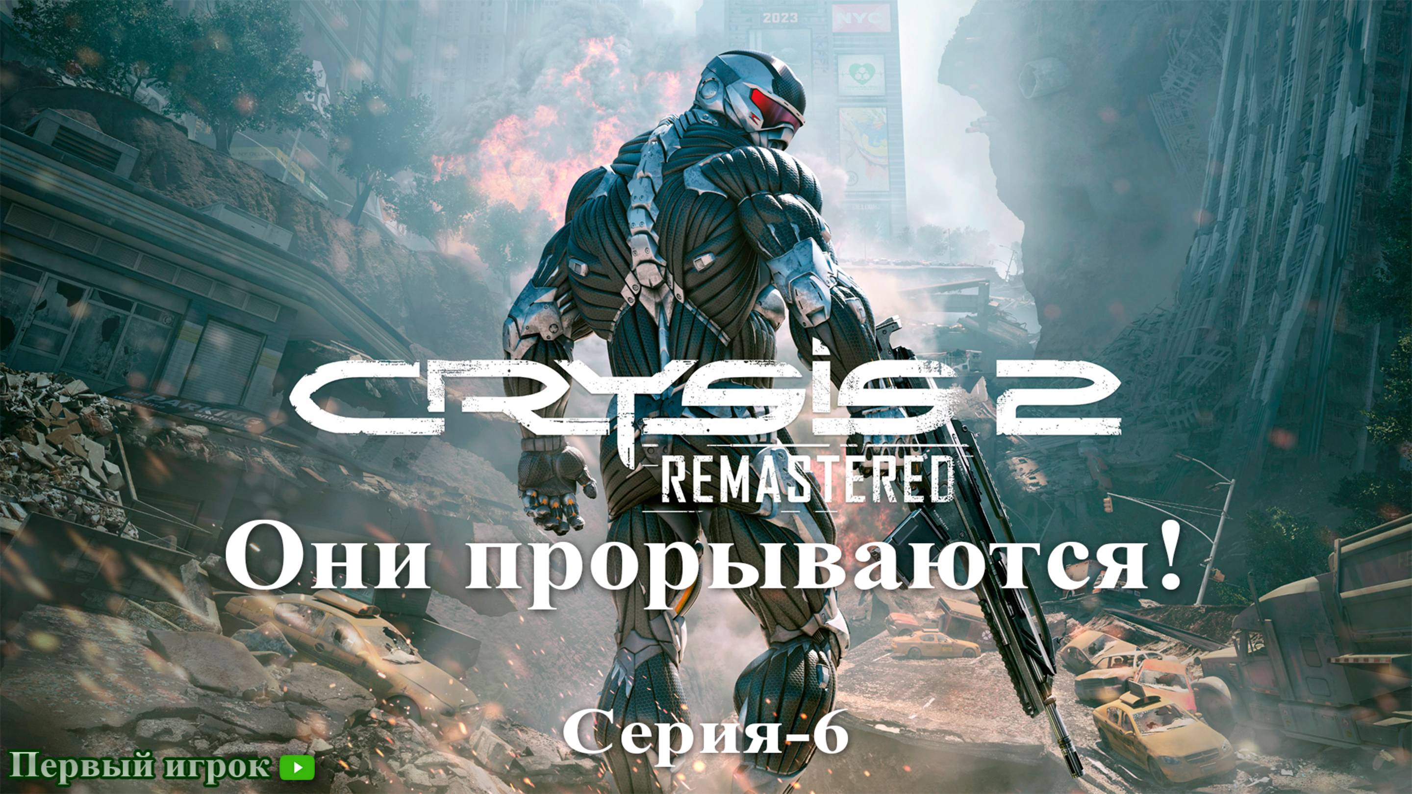 Crysis 2 Remastered [Они прорываются!] Серия-6