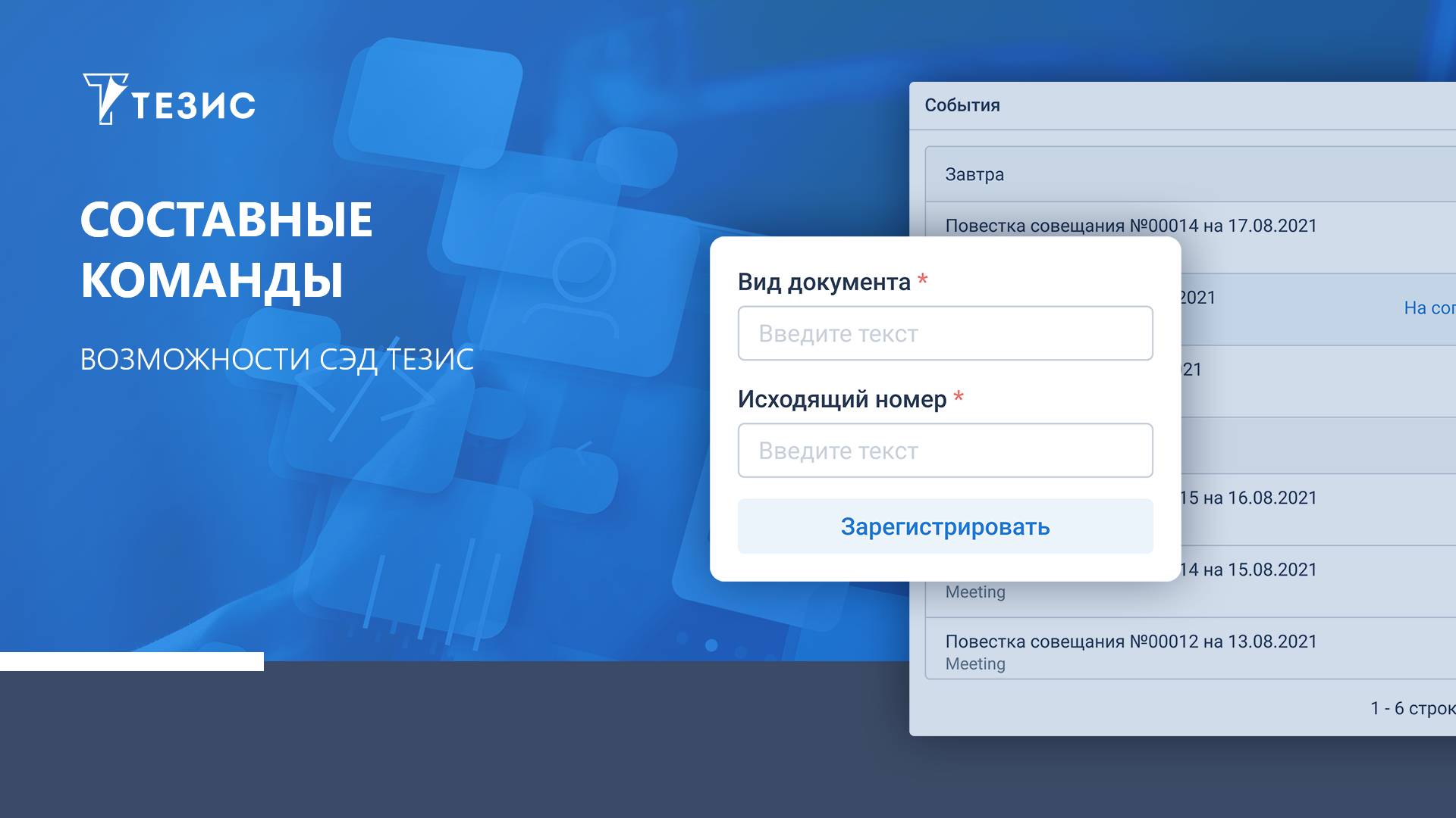 Виджет «составная команда»