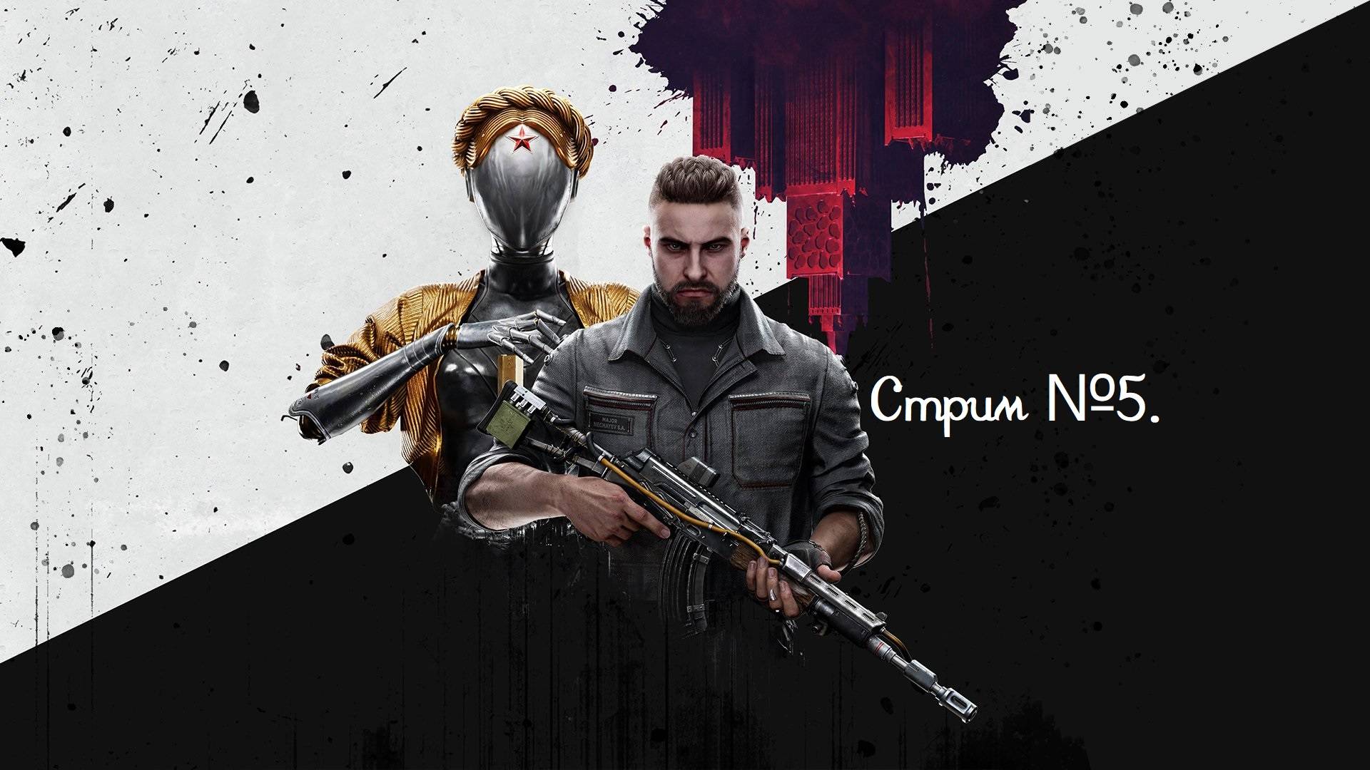 Атомное сердце. Продолжаем прохождение! Черт, роботы постоянно восстанавливаются!  Стрим №5.